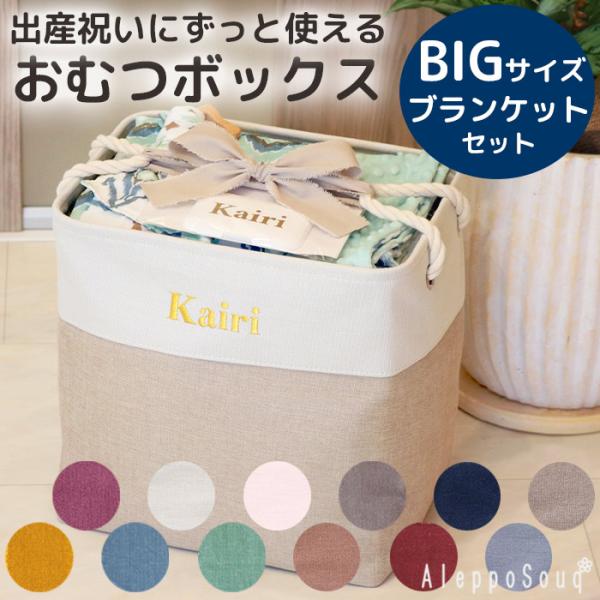 商品詳細赤ちゃんのお名前入りの収納ボックスとおしりふきのフタそして 有名おむつメーカーの７種類のおむつをお試しできるセット。サイズアップのタイミングや今使用中のおむつが合わないなどの悩みをお助けします。■商品内容■・ブランケット＆歯固め付き...