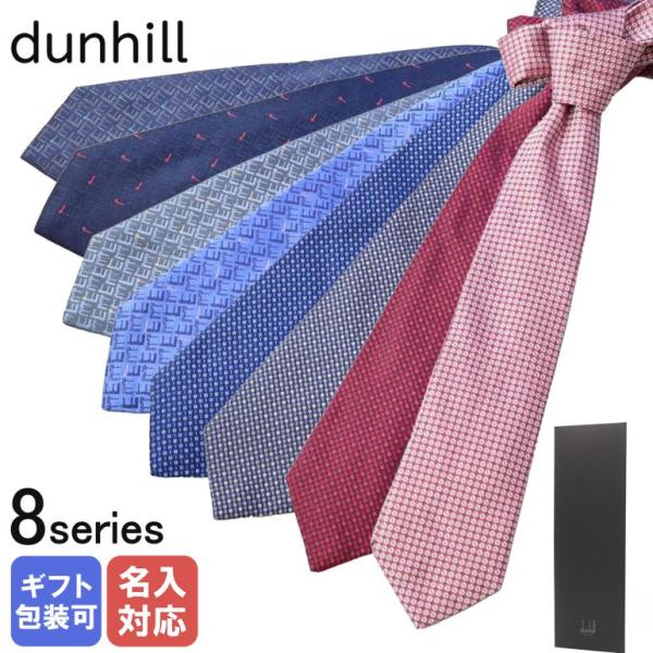 dunhill ダンヒル ネクタイ メンズ 大剣幅8cm シルク100% 全8種 dunhill ダンヒル ネクタイ メンズ 大剣幅8cm シルク100% 全8種