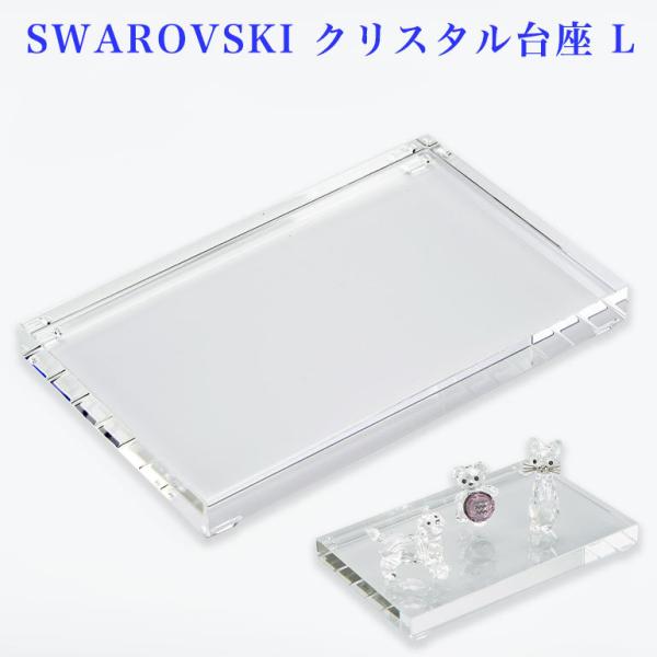 [型番] 5105865[サイズ(約)] 高さ1.5cm 幅13.5cm 奥行き8.7cm[カラー] クリア[素材] スワロフスキークリスタル ※若干小キズなどある場合がありますが不良ではございません。返品交換不可。[重量(約)] 360g...