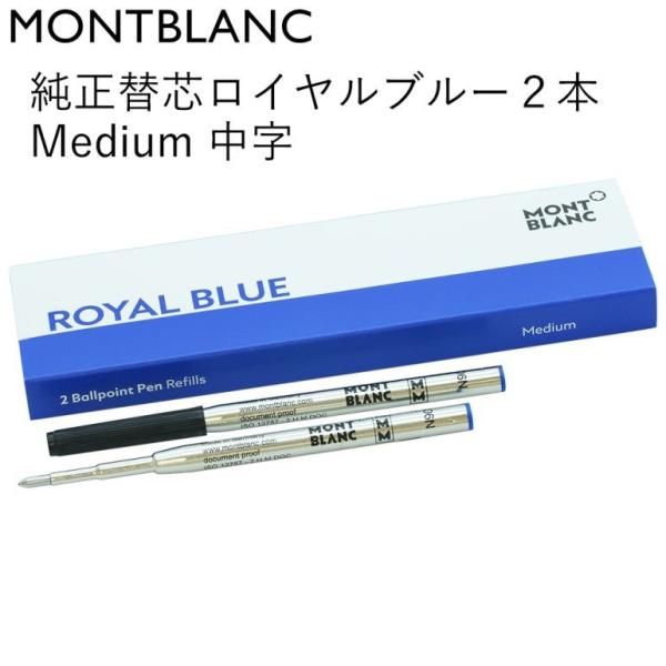 2 Ballpoint Pen Refills (M) Roya l Blueマイスターシュテュック オマージュa W.A. モーツアルト、ローラーボールペンをのぞく、すべてのモンブラン ボールペン用のリフィル2本入りです[型番] 1244...