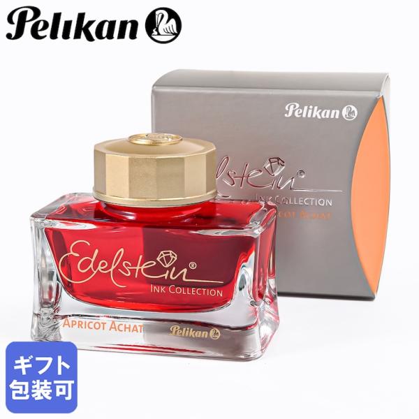 【スペシャルラッピング660円(別売り)】ドイツのメーカー・ペリカンの限定ボトルインクいきいきとした生命力を象徴するこの鮮やかなオレンジ色は穏やかでありながら魅力的な活気を放ち、その色彩は美しいアプリコットアゲート（アプリコット瑪瑙）にイン...