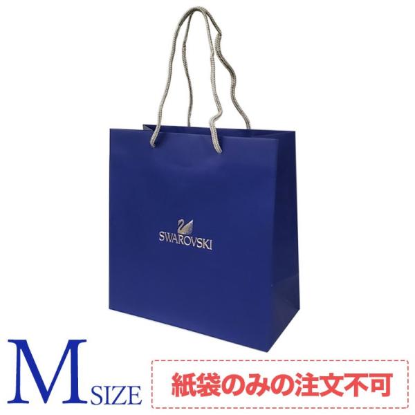 大切な贈り物には是非ご利用ください。[サイズ(約)] Mサイズ(横23cm 縦24cm 幅11cm)【紙袋のみの購入は不可】※スワロフスキー商品1点につき紙袋1枚まで購入可能。※入荷時期によって仕様が変更となる場合がございます。爆買