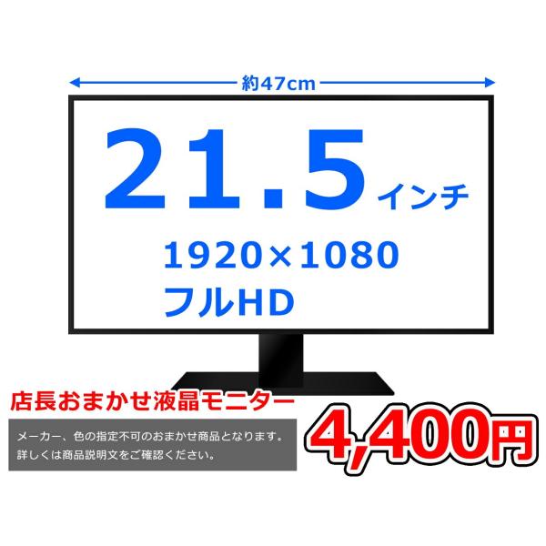 メーカー・機種おまかせの中古液晶モニターです。お選びいただけない代わりに、送料無料（一部エリア除く）の特価販売致します。下記の条件を満たすものの中から、ランダムで商品発送となります。ご希望・ご指定いただくことはできませんので、あらかじめご了...
