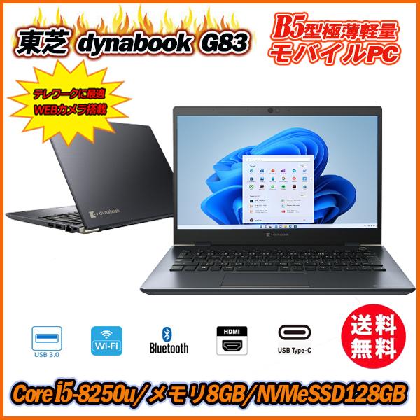 dynabook G83の通販価格と最安値