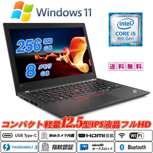 メーカー：Lenovo(レノボ)商品名：ThinkPad X280画面■LEDバックライト付 12.5型 FHD IPS液晶、光沢なし■1,920×1,080ドット、1,677万色以上、16:9CPU■インテル第8世代 Core i5-82...