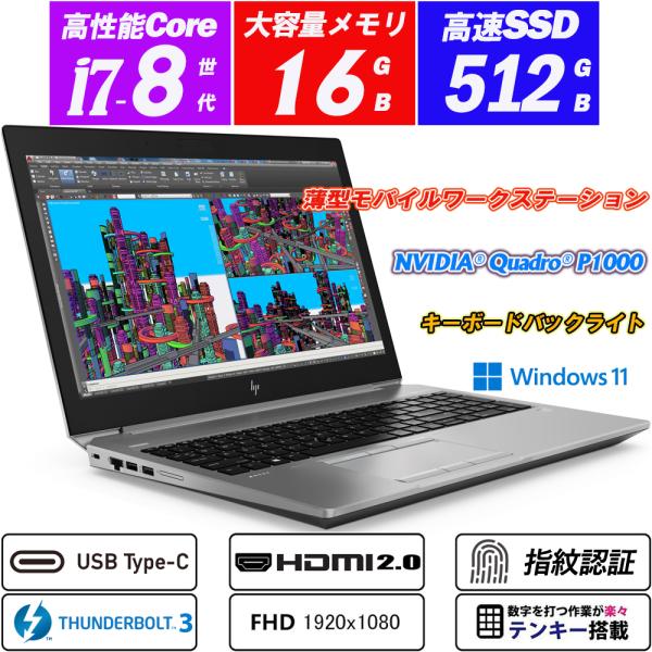 ★Windows 11 Pro がインストール済みだから届いてすぐにお使いいただけます。メーカー：hp(エイチピー)商品名：ZBook 15 G5 Mobile Workstation画面■15.6インチワイドフルHD 液晶ディスプレイ■非...