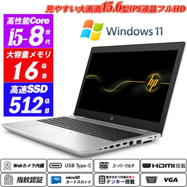 メーカー：hp(エイチピー)商品名：ProBook 650 G4画面■15.6インチワイド（16：9）フルHD 液晶ディスプレイ■非光沢、1920×1080、220cd/平方メートル、最大1677万色CPU■第8世代インテル Core i5...