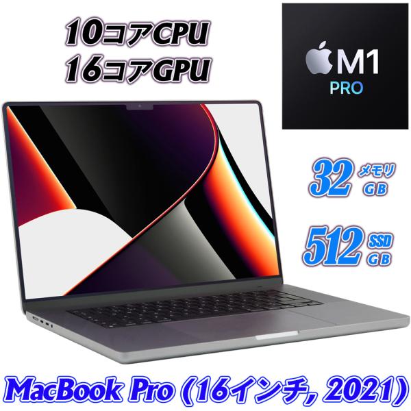 ★macOS Tahoe 26.5がインストール済みだから届いてすぐにお使いいただけます。メーカー：Apple(アップル)商品名：MacBook Pro18.1/(16インチ,2021)/A2485チップ　Apple M1 Proチップ■8...