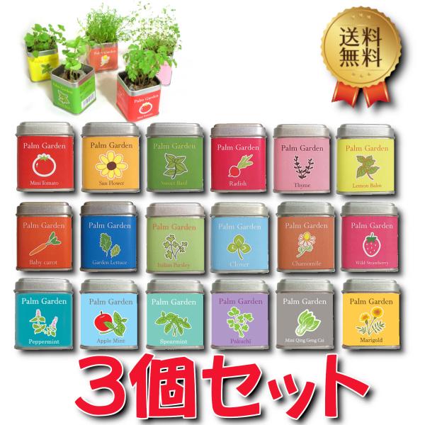 小さな栽培セット　パームガーデン商品紹介手のひらサイズの缶で食べられる種類を中心に人気の植物が１８種類！種と説明書・土・が入ってます。土は圧縮乾燥されてますので水分で膨らませて種を蒔くだけです。缶の中で栽培を楽しめますので場所も取らず簡単で...
