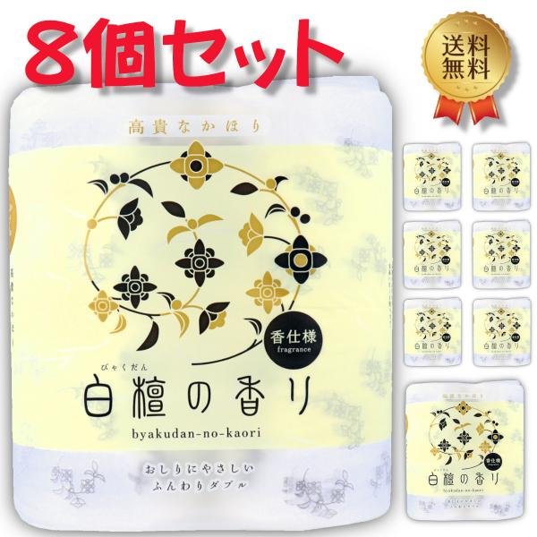 ※沖縄・離島へは発送できません。【8個セット】四国特紙 トイレットペーパー 白檀の香り ダブル 30m×4ロール消費者向け商品説明文高貴なかほり♪おしりにやさしいふんわりダブル！●白檀は古来より皇族や公家、貴族の間で親しまれてきた崇高で希少...