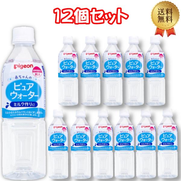 ※北海道・沖縄・離島へは発送できません。(12個セット)ピジョン 赤ちゃんのピュアウォーター 500mL軽減税率対象品目です。加熱殺菌済の調乳用純水です。●ミネラルをほとんど含まないので、ミルクのミネラルバランスを崩しません。●赤ちゃんのミ...