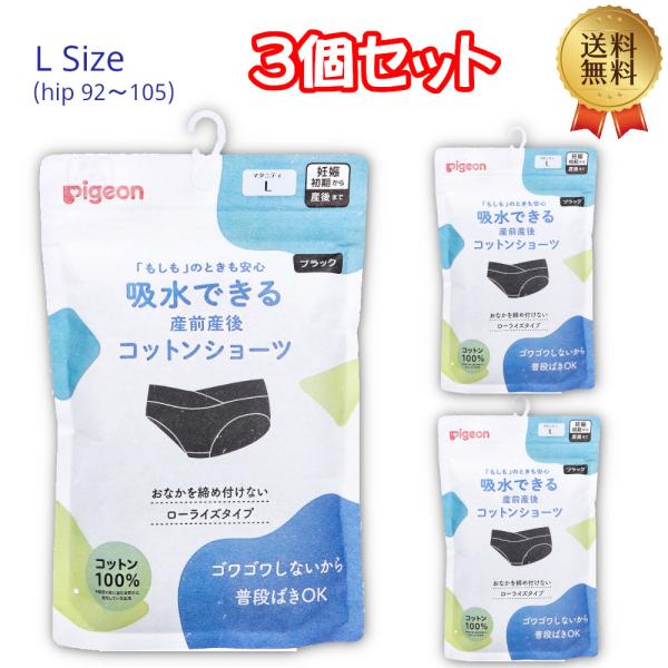 ※北海道・沖縄・離島へは発送できません。(3個セット)ピジョン 吸水できる産前産後コットンショーツ ブラック マタニティ用 Lサイズ 1枚入いつものブラ・ショーツと変わらずに、「肌へのやさしさ」と「吸水機能」で快適さと安心をプラス。3層構造...