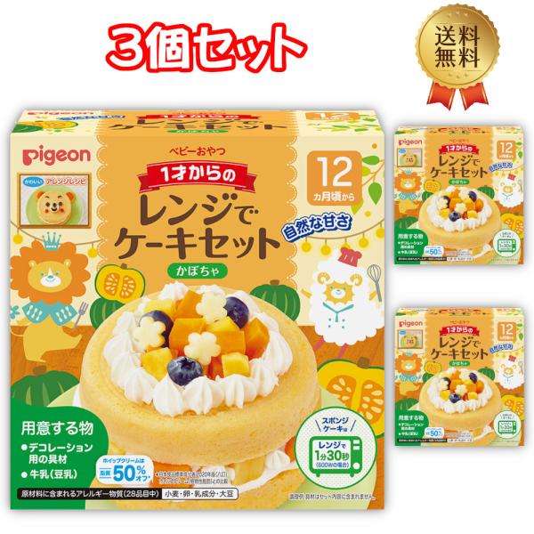 ※北海道・沖縄・離島へは発送できません。(3個セット)ピジョン ベビーおやつ 1才からのレンジでケーキセット かぼちゃ 1セット軽減税率対象品目です。簡単・短時間で作れ、お子さまと一緒にケーキ作りが楽しめます。●牛乳50mLを入れて混ぜ、電...