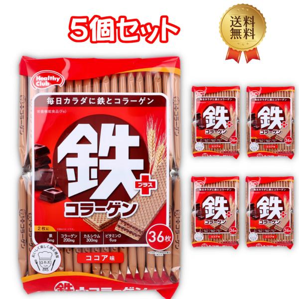 ※北海道・沖縄・離島へは発送できません。(5個セット)ヘルシークラブ 鉄プラスコラーゲンウエハース ココア味 36枚入鉄は、赤血球を作るのに必要な栄養素です。●鉄プラスコラーゲンウエハースは、1枚に2.5mgの鉄分を含みます。さらにコラーゲ...