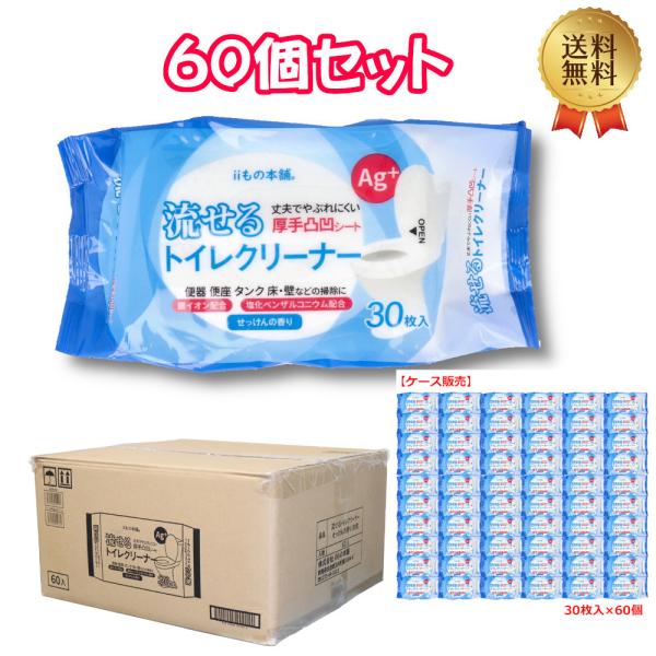 ※北海道・沖縄・離島へは発送できません。流せるトイレクリーナー せっけんの香り 30枚入×60個（ケース販売）便器、便座、タンク、床・壁などの掃除に。トイレの便器・便座・フチ裏・タンク・床・壁など、トイレ内の拭き掃除用シートです。●便利なフ...