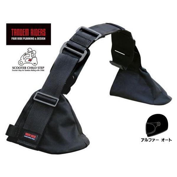 TANDEM RIDERS[タンデムライダーズ] スクーター用 チャイルドステップ SC-1 CS-SCT-7700 子供用 タンデム用 ステップ後席からの脱落を防ぐ事ができる商品詳細 | おすすめポイント・走行中の体重移動が可能になる。・...