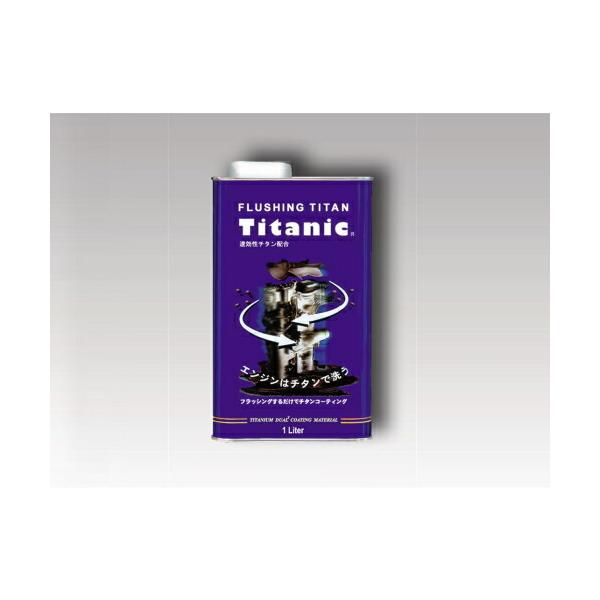 【特価品】Titanic(チタニック) フラッシングチタン TG-FLS 1L フラッシングオイル【P01Jul16】エンジン内部を根こそぎ綺麗にしてさらにチタンコーティングができる業界で初めての洗浄コーティングオイルです!成分:5Wシング...