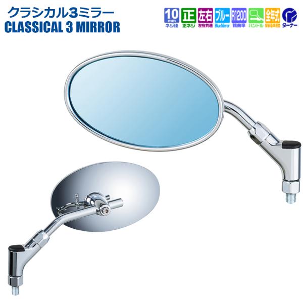 【メーカー】　TANAX【メーカー品番】　AB3-101-10B【素材】 ABS樹脂+スチール【鏡面曲率】　 R1200【鏡面】　 ブルー鏡【ネジ径】　10mm【セット内容】　■ミラー本体(左右共通)×1本400X/CB1000R/CB13...