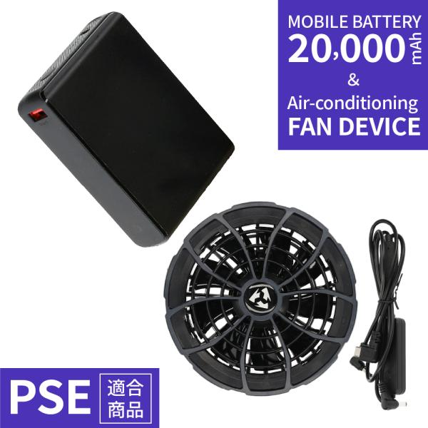 5Vモバイルバッテリーで稼働するワークウェアデバイス（空調ファン付きウェア、水冷服、電熱ヒーター製品）でご使用いただけるモバイルバッテリーと空調デバイスとのセット商品です。モバイルバッテリーは、ワークウェアデバイス以外にもスマートフォンやタ...