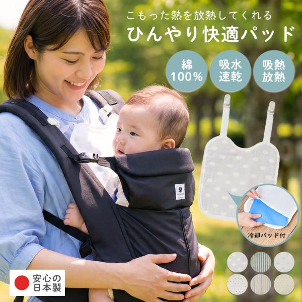 ひんやりカドリービトウィーンパッドは抱っこひもでのお出かけをひんやり＆快適にしてくれるひんやりパッドです。赤ちゃんとの間にはさんで装着することで抱っこ時にこもりがちな密着熱、暑苦しさ、不快感を解消してくれます。吸熱放熱剤は心地よい冷たさが長...