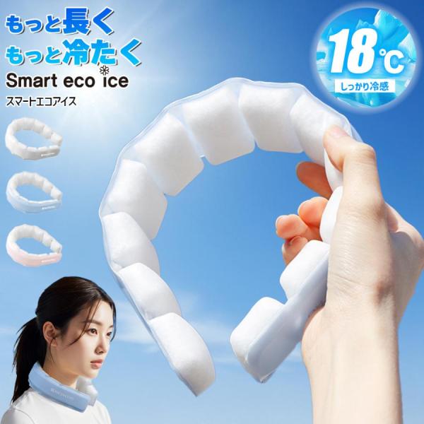 スマートエコアイス ワイドネックバンドは、暑い季節にぴったりの冷感グッズです！2025年の最新作として、昨年の22℃から18℃にアップグレードされ、さらにひんやり感が長持ち。ブルー、ピンク、ホワイトの3色展開で、男女問わず使えるフリーサイズ...