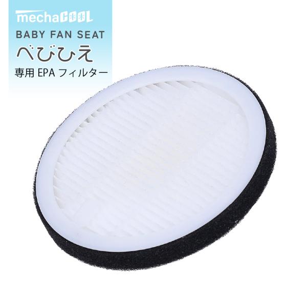 ＼べびひえ専用のフィルター／めちゃクール ベビーファンシート『べびひえ』専用のファンフィルターです。べびひえをより長いこと使用いただく為に推奨の商品です。ほこりや花粉、PM2.5を95%カットしてくれるので赤ちゃんにも優しい！こちらの商品単...