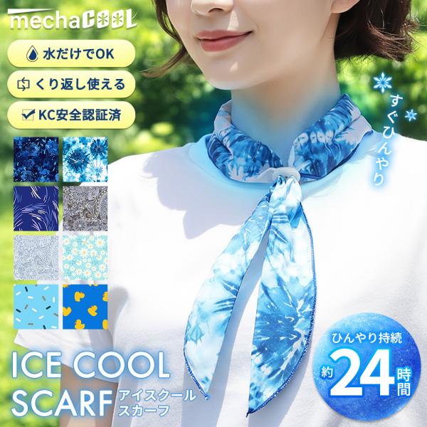 夏の暑さ対策の新定番「めちゃクール(R) アイスクールスカーフ」水に浸すだけで内部のポリマーが水分を含み、ひんやり感が長時間持続するエコな冷感グッズ！やわらかいスカーフ生地で首元にやさしくフィットし、軽くて動きやすいため、家事や外出などさま...
