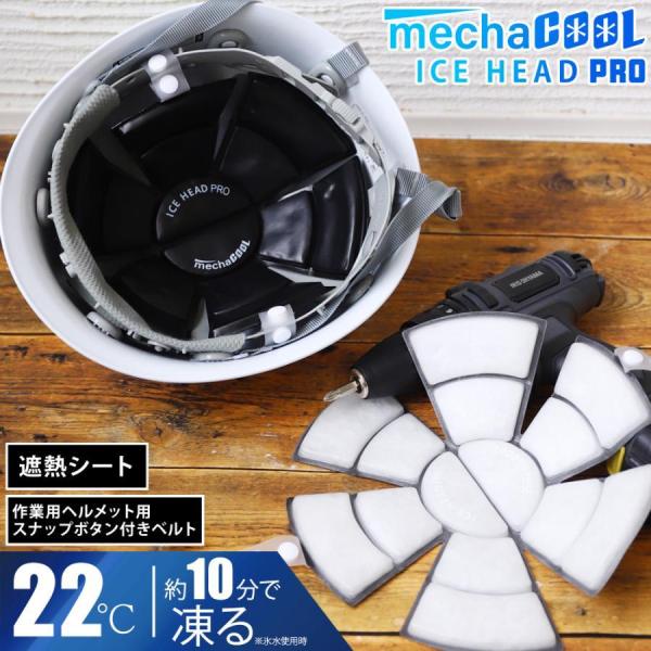 ＼帽子の中まで伝わる涼しいアイスヘッド（登録商標）／繰り返し半永久的に使えるエコな冷感グッズで帽子やヘルメットの中にこっそり！外から見えないところもポイントです！子どもから大人まで幅広い年代の方が使用でき心地よい冷たさを感じることができます...