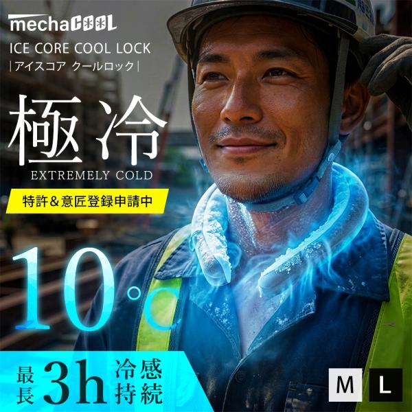 特殊素材＆構造で今までになかった冷感と継続時間を実現！今までのネッククーラーで満足できなかった方是非一度ご体感を！10℃が最長3時間継続する、今までなかった特殊素材＆構造（特許＆意匠登録申請中）の首を冷やすネッククーラーです。・肌への接着面...