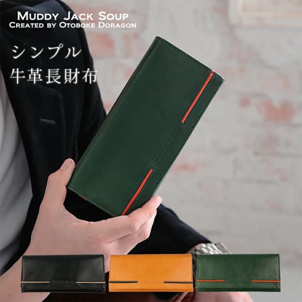 【ブランド】MUDDY JACK SOUP【型番】MJS76025【原産国】タイ【素材】牛革【サイズ】H90×Ｗ190×Ｄ25mm【商品詳細】男性向け牛革長財布。定番スタイルの長財布で、カード収納やフリーポケットの数も文句なしの満足感です。...