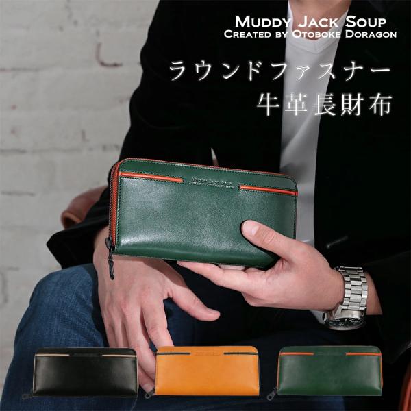 【ブランド】MUDDY JACK SOUP【型番】MJS76026【原産国】タイ【素材】牛革【サイズ】H95×Ｗ190×Ｄ25mm【商品詳細】男性向け牛革長財布。定番スタイルの長財布で、カード収納やフリーポケットの数も文句なしの満足感です。...