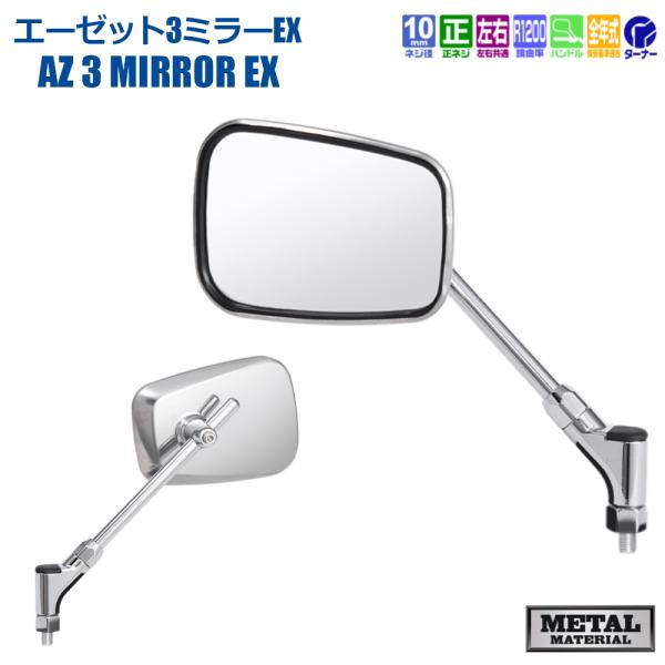 【メーカー】　TANAX【メーカー品番】　NA-006【素材】 SUS+鉄【鏡面曲率】　 R1200【鏡面】　 シルバー鏡【ネジ径】正ネジ10mm【セット内容】　■ミラー本体(左右共通)×1本400X/CB1000R/CB1300SB/CB...