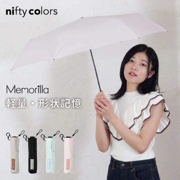 折りたたみ傘のたたみにくさと従来の形状記憶の重さを解消した「Memorilla（メモリラ）」は、さっとたためる軽量形状記憶傘です。裏面にシートを貼り付ける形状記憶傘と違い、特別な製法で生地に直接折り目を付け、軽さと形状記憶を両立させています...