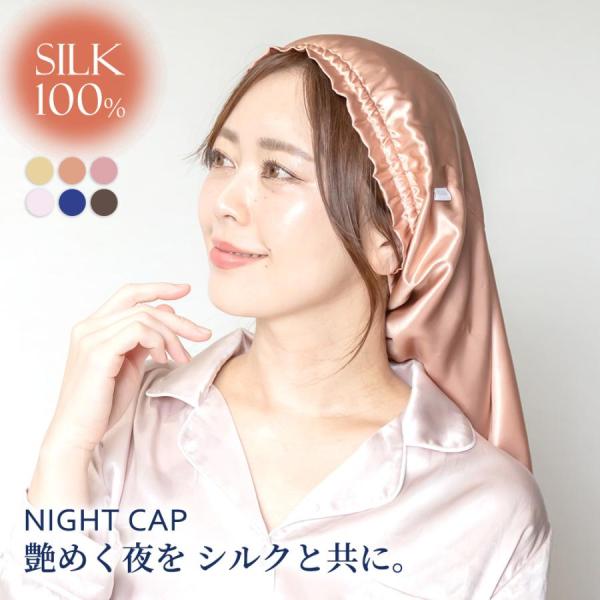 シルク100％ナイトキャップ(utukky)の特長として、(1)乾燥を防ぐ…シルクの特徴は高い保湿力。被ることで髪の水分を逃さず潤いを保ちます。(2)摩擦から髪を守る…枕との摩擦を軽減。髪の艶を引き出し、切れ毛や枝毛の原因を防ぎます。(3)...
