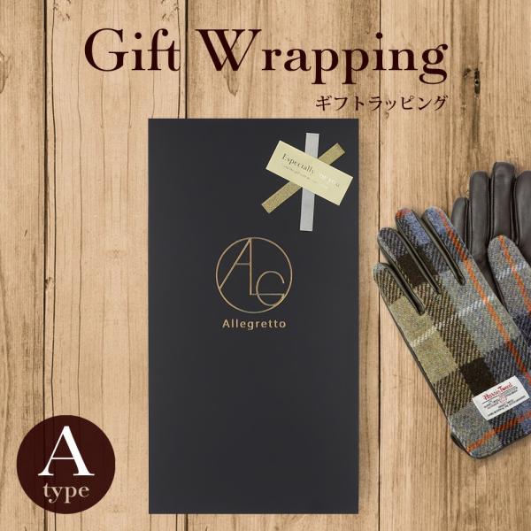 【手袋】「A-type 手袋専用ラッピング」※複数点まとめる場合や、電熱インナーグローブ（MHG01）はE-typeをお選びください。【マフラー】「D-type マフラー専用ラッピング」か「B-type マルチラッピング」※「A-type ...