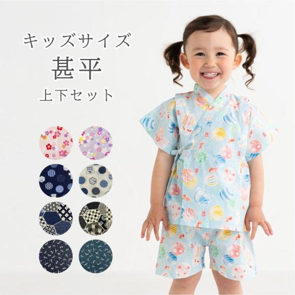 楽しい柄がプリントされた子ども用甚平が登場！丁寧で安心の日本製で本格的な和装生地・和装専門の縫製工場で生産しており、本格的な和装生地綿を使用。肌触りが良く、通気性と吸水性に優れた綿100％素材でお肌にも優しいです。通気性・吸水性抜群で汗をか...