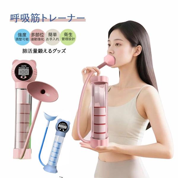 素材プラスチック色ピンク ブルー本製品は呼吸筋（横隔膜・肋間筋等）のトレーニングを目的とした器具です。深い腹式呼吸の習得をサポートし、運動時の呼吸効率向上が期待できます。抵抗負荷調節ダイヤルを搭載。使用者の体力レベルに応じた段階的トレーニン...