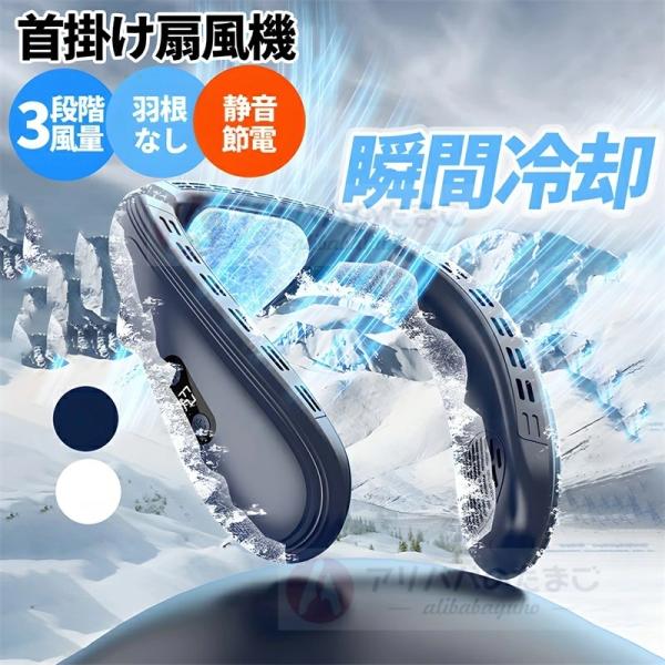 品 名：首掛け扇風機定格電圧：5V/2A電池容量：5200ｍAh使用時間：約〜8時間充電時間：約4H風量：3段階調節半導体冷却：3段階調節風道：上下送風重 量：400g【3段階の風量と冷却を調節可能】弱風・中風・強風の3階段風量レベルを調整...
