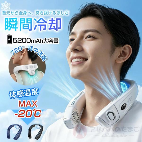 品 名：首掛け扇風機定格電圧：5V/2A電池容量：5200ｍAh使用時間：約〜8時間充電時間：約4H風量：3段階調節半導体冷却：3段階調節風道：上下送風重 量：418g