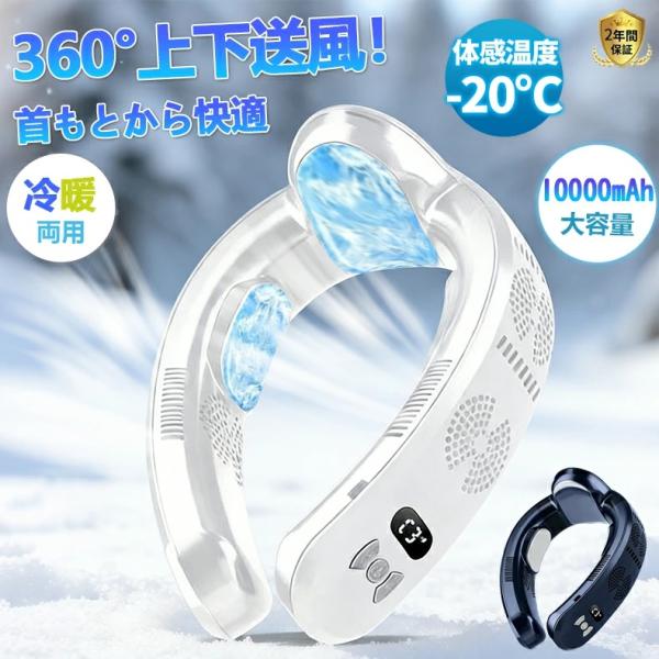 製品名：首掛け扇風機仕様：冷暖両用定格電圧：5V2A電池容量：10000ｍAh/7000mah使用時間：最大13時間（弱風量）充電時間：約3-4H風 量：3段階調節半導体冷却：3段階調節加 熱：3段階調節セット内容：首掛けファン、USB充電...