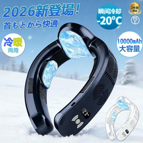 製品名：首掛け扇風機仕様：冷暖両用定格電圧：5V2A電池容量：10000ｍAh/7000mah使用時間：最大13時間（弱風量）充電時間：約3-4H風 量：3段階調節半導体冷却：3段階調節加 熱：3段階調節セット内容：首掛けファン、USB充電...