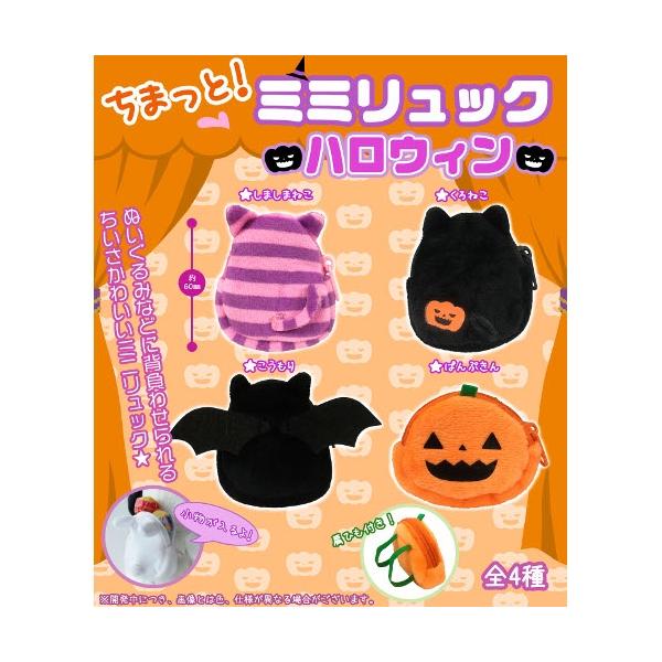 ◆メーカーPROOF◆商品説明ミニフィギュアやぬいぐるみマスコットに背負わせて楽しめる♪高さ約6cmかわいらしいハロウィン仕様♪全４種類からお選び下さい。クリックポストで12点まで同梱可能です。※カプセルから出した状態での発送になります。-...
