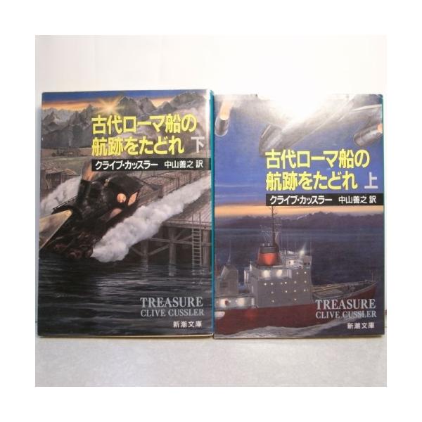◆メーカー新潮社◆商品説明中古:やや傷や汚れあり著者:クライブ・カッスラー訳:中山善之--管理情報--JANコード:20200818_204046xbgd12