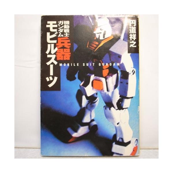 ◆メーカー宝島社◆商品説明中古:傷や汚れありカバーにダメージ有り著者:円道祥之実在の兵器との比較・考察など。--管理情報--JANコード:20200818_204046xbgd48ガンダム