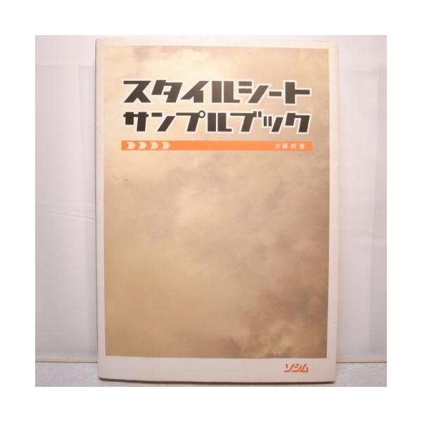 ◆メーカーソシム◆商品説明中古:傷や汚れあり全体的にやや歪み。付属ディスク無し2004年9月6日初版第1刷発行、2006年4月25日初版第6刷発行--管理情報--JANコード:20200927_005341xbgr34