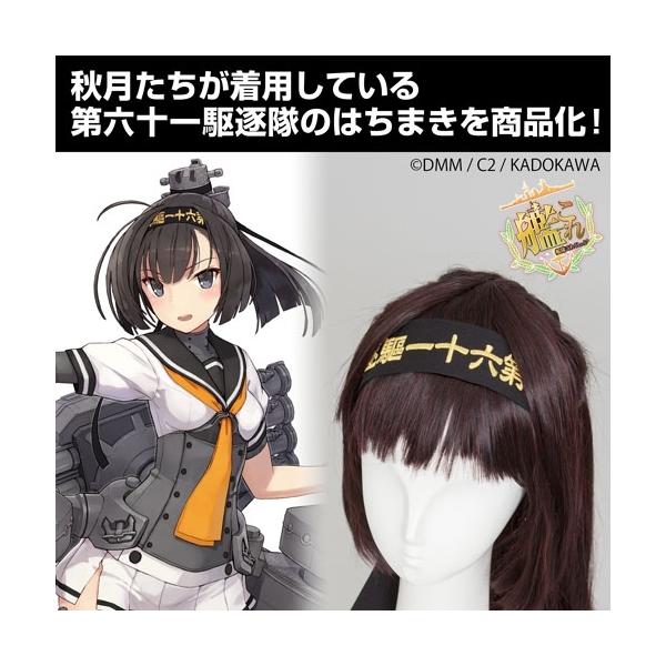 【発売日：2026年09月01日】◆予約〆切　2026.06.06_23:55◆お届け予定　9月上旬◆メーカーコスパ　※この商品は海外配送不可です。◆商品説明秋月たちが着用している第六十一駆逐隊のはちまきを商品化！秋月・照月・初月・涼月たち...