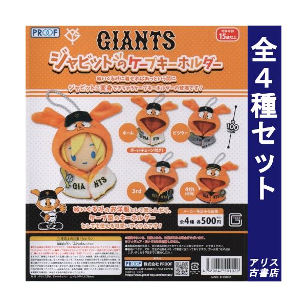 ◆メーカーPROOF◆商品説明ぬいぐるみに着せればあっという間にジャビットに変身できちゃうケープキーホルダーの登場です！こちらは全４種セットです。※カプセルから出した状態での発送になります。--管理情報--JANコード:4580642501...