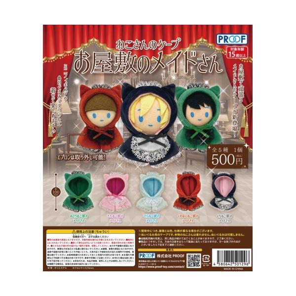 ◆メーカーコスパ　※この商品は海外配送不可です。◆商品説明※カプセルから出した状態での発送になります。ミニフィギュアやぬいぐるみマスコットに着せて楽しめる♪今回のシリーズはメイドさん仕様♪高さ約10cm全5種からお選び下さい。クリックポスト...