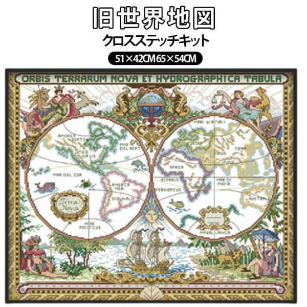 商品名:キット クロスステッチキット 図案印刷 大型 初心者セット 旧世界地図 初級 中級 刺しゅうキット 初心者 クロスステッチキット 刺繍キット 51×42CM 65×54CM 刺繍 手芸キット 14CT 11CT やり方簡単 手作り ...