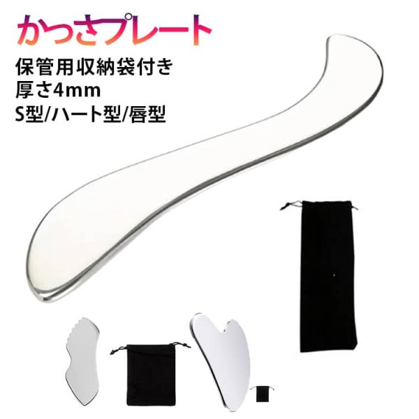 商品名:収納袋付き 大 S型 ステンレス鋼 筋膜リリースツール 美顔 かっさプレート ハート型 カッサボディ用 金属 カッサプレート 全身マッサージ 筋膜ナイフ 筋膜ナイフ 手 美顔 収納袋付き マッサージ 肩 腕 腰 足 背中 かっさ足 ...